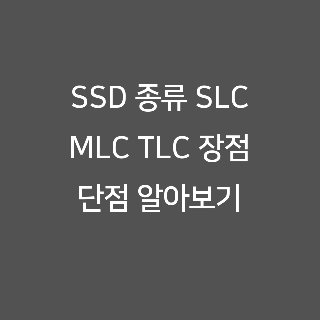SSD 종류 SLC MLC TLC 장점 단점 알아보기 - 인사이트매뉴얼