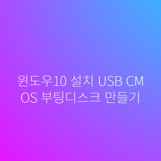 윈도우10 설치 USB CMOS 부팅디스크 만들기 - 인사이트매뉴얼