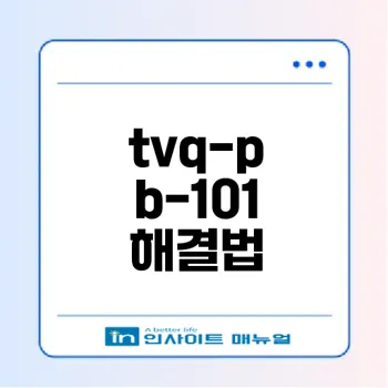 넷플릭스 오류코드 tvq-pb-101 해결 방법 완벽 가이드 - 인사이트매뉴얼